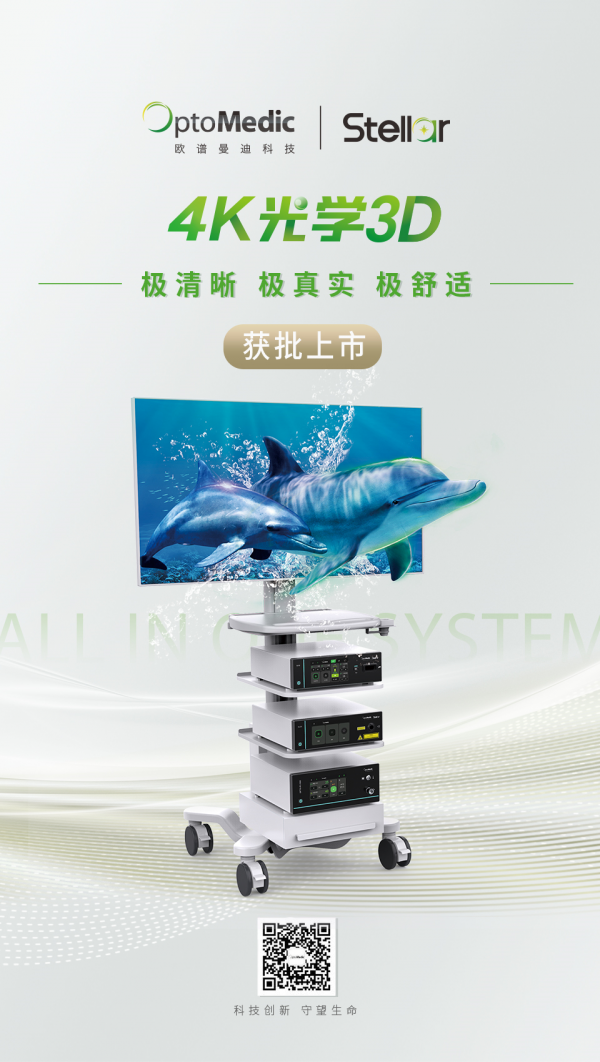 追梦十年 只为卓越 | 欧谱曼迪Stellar 4K3D荧光内镜影像平台惊艳亮相CMEF_中华网